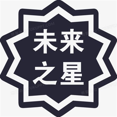 未来之星png图片素材下载之星png熊猫办公