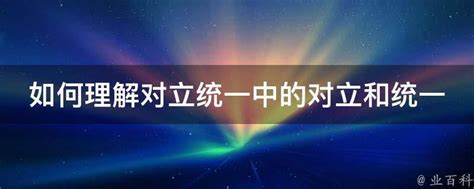 如何理解对立统一中的对立和统一 业百科