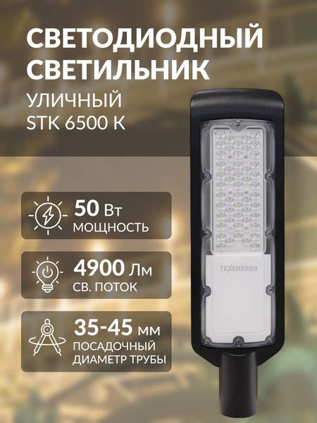 Прожектор Texenergo, консольный светильник-кобра 50 Вт, IP66 6500 К ...