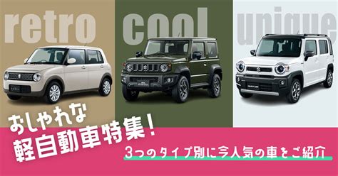 おしゃれな軽自動車特集！3つのタイプ別に今人気の車をご紹介【軽スマイル北九州】 北九州で軽自動車の中古車探すなら軽398万円専門店「軽スマイル」