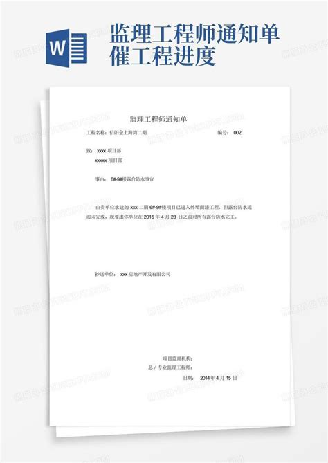 监理工程师通知单催工程进度Word模板下载 编号qgbzwwyv 熊猫办公