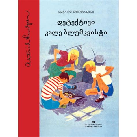 დეტექტივი კალე ბლუმკვისტი კეჟერაძის ბლოგი