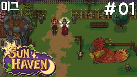 미그 판타지 버전 스타듀밸리 힐링 귀농 시뮬레이션 썬 헤이븐 01 Youtube