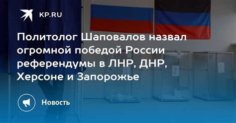 Референдумы в ЛНР ДНР Херсоне и Запорожье стали огромной победой России политолог Шаповалов