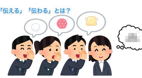 伝えると伝わるの違いとは？