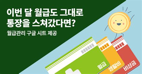 사회초년생 돈 관리의 시작 월급 통장부터 0원으로 만들자 Publy