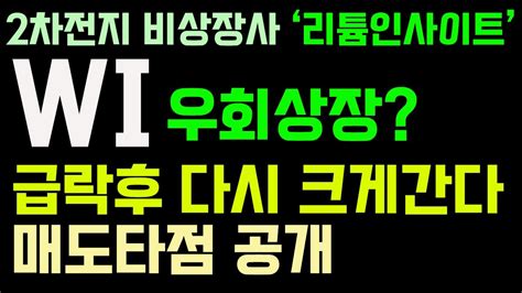 Wi주가 Wi 대규모 자금 조달 소식에 2거래일 연속 상한가 리튬인사이트 우회상장 하나 Wi Wi주가 Wi주가전망