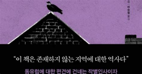 슬로바키아·라트비아·불가리아의 다양성 ‘동유럽으로 퉁치지 말라 북리뷰