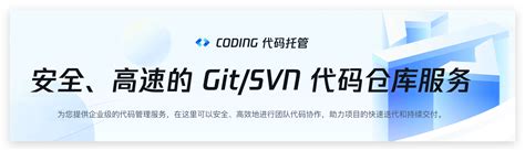 代码托管介绍 Coding 帮助中心