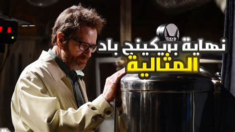 ليه نهاية مسلسل بريكينج باد كانت مثالية؟ Youtube