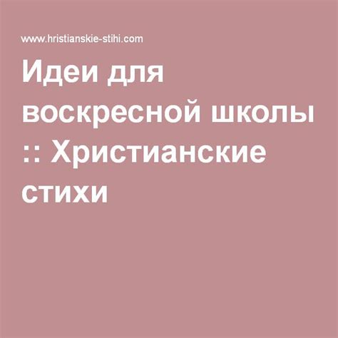 Идеи для воскресной школы Христианские стихи Уроки воскресной