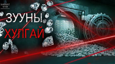 21 р ЗУУНЫ ХАМГИЙН ТОМ ХУЛГАЙН ХЭРЭГ Хаттон Гарден Youtube