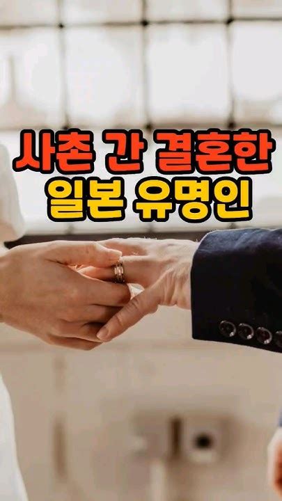 사촌 간 결혼한 일본 유명인 Shorts 일본 근친혼 일본결혼 사촌간결혼 결혼 일본문화 드라마 이슈 결혼 Youtube