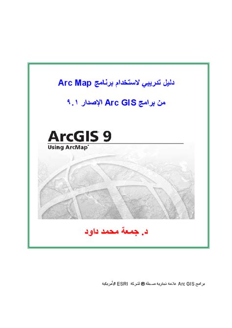 Pdf An Arabic Tutorial For Arcmap Gis Software الدليل التدريبي برنامج