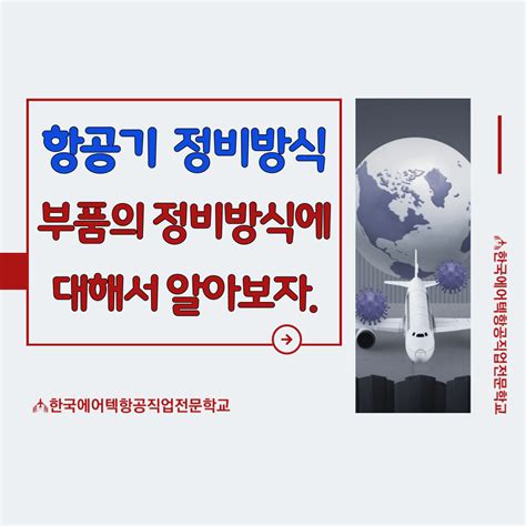 한국에어텍항공직업전문학교 ️ 항공기 정비방식 5편 부품의 정비방식에 대해서 알아보자