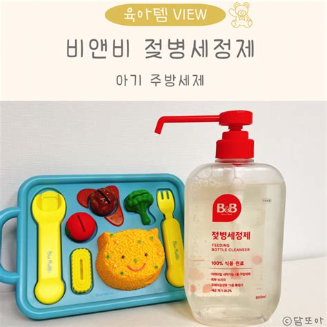 비앤비 아기 젖병세정제 이유식 주방세제 네이버 블로그