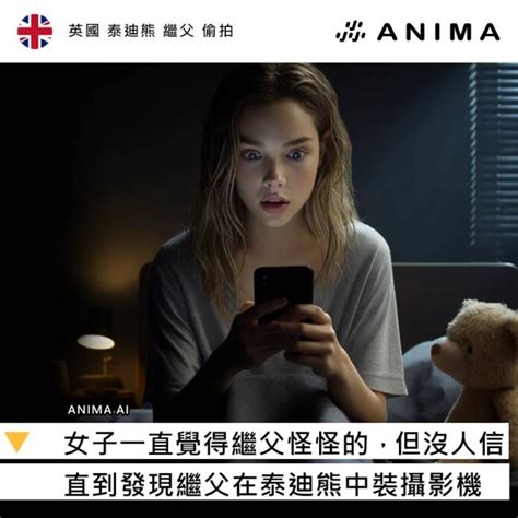 繼父在泰迪熊裝攝影機 女子放棄受害者匿名權 站出請願加重刑責 Anima 阿尼尛 尛新聞