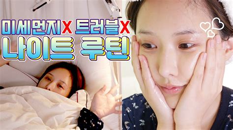 😷마스크 And 미세먼지로 지친 피부😤 나이트 케어 루틴🌛ㅣ피부관리 함께 해요~ 네이버 Tv