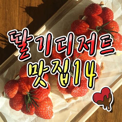 인천의모든것 인천딸기맛집 딸기디저트맛집 기다리고 기다리던 딸기의 계절〰🍓🍓 상콤달콤 딸기