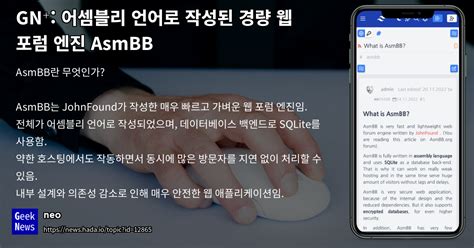 어셈블리 언어로 작성된 경량 웹 포럼 엔진 Asmbb Geeknews