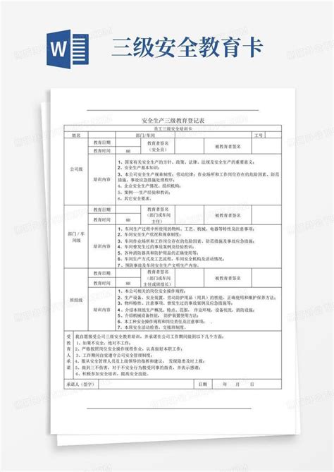 三级安全教育卡Word模板下载 编号lvvyrjjv 熊猫办公