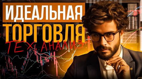 Технический анализ в трейдинге ЛУЧШИЙ способ дойти до результата Бинарные опционы 2024