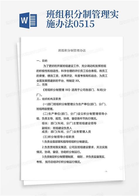 班组积分制管理实施办法0515Word模板下载 编号lmbnbary 熊猫办公
