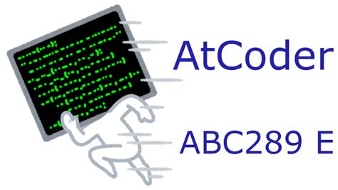 Abc289 E問題（swap Places）を解く プロひろ