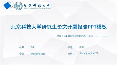 北京科技大学研究生论文开题报告ppt模板word文档免费下载亿佰文档网