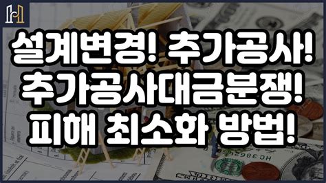 사소한 오해로 인해 공사가 중단되었을때 피해를 최소화 하는 방법 건설분쟁 클리닉 법무법인 화인 Youtube