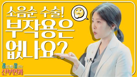 소음순 수술 부작용은 없을까 레알 산부인과 Youtube