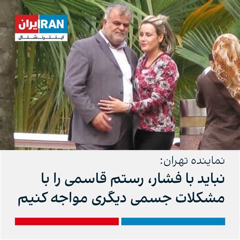 نماینده تهران نباید با فشار، رستم قاسمی را با مشکلات جسمی دیگری مواجه کنیم