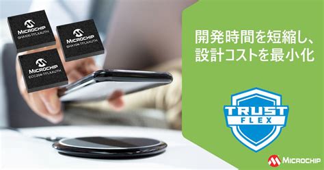 【プレスリリース】 Microchip社、trustflexプラットフォームにecc20x、sha10xファミリのセキュア認証icを追加しました。 事前設定済みのecc20xおよびsha10x