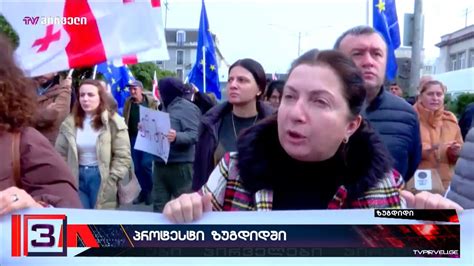 ზუგდიდში ახალი არჩევნების მოთხოვნით საპროტესტო აქცია გაიმართა Youtube