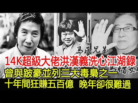 14K超級大佬洪漢義洗心江湖錄曾與跛豪並列三大毒梟之一十年間狂賺五百億晚年卻很難過洪漢義14K新義安和勝和 HK娛樂驛站