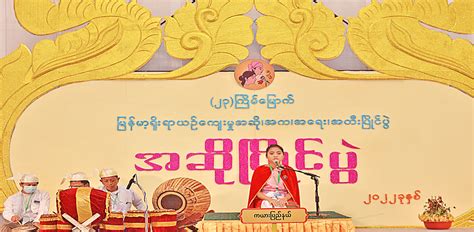 ၂၃ ကြိမ်မြောက် မြန်မာ့ရိုးရာယဉ်ကျေးမှု အဆို၊ အက၊ အရေး၊ အတီးပြိုင်ပွဲ ဆက်လက်ကျင်းပ Myawady