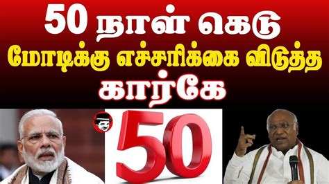 50 நாள் கெடு மோடிக்கு எச்சரிக்கை விடுத்த கார்கே Thuppariyum Shambu Youtube