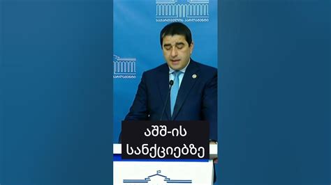 პაპუაშვილი ამერიკის სახელმწიფო დეპარტამენტის მიერ სავიზო შეზღუდვების დაწესებას გამოეხმაურა Youtube