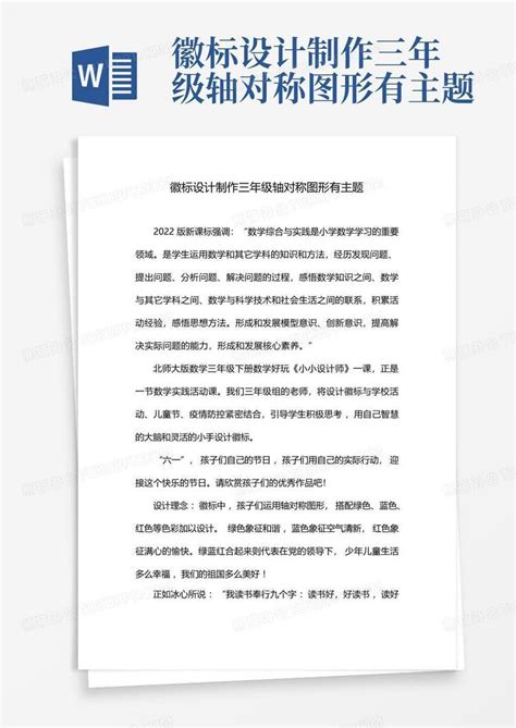 徽标设计制作三年级轴对称图形有主题word模板下载编号lrebvvjg熊猫办公