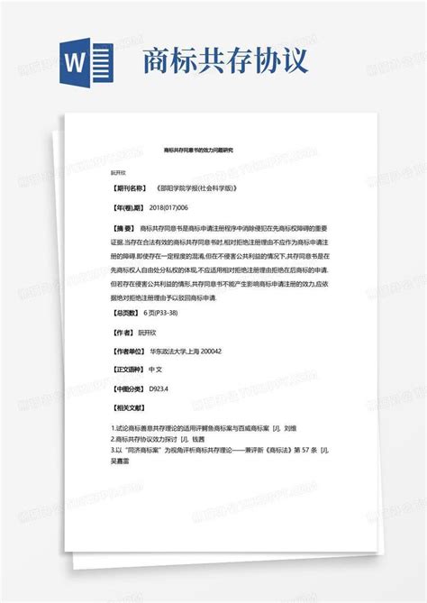 商标共存同意书的效力问题研究word模板下载编号qrmmrxvm熊猫办公