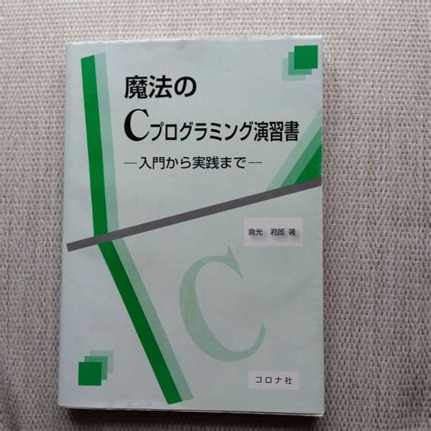 魔法のcプログラミング演習書 メルカリ