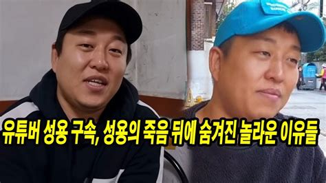 유튜버 성용 구속 성용의 죽음 뒤에 숨겨진 놀라운 이유들 Youtube