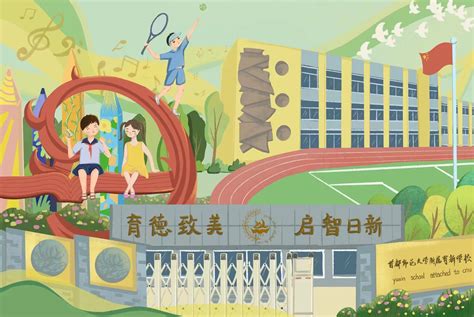 首都师范大学附属育新学校
