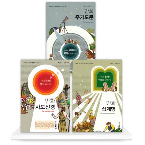 만화 사도신경주기도문십계명 기독교 핵심 시리즈set 전 3권 부흥과개혁사