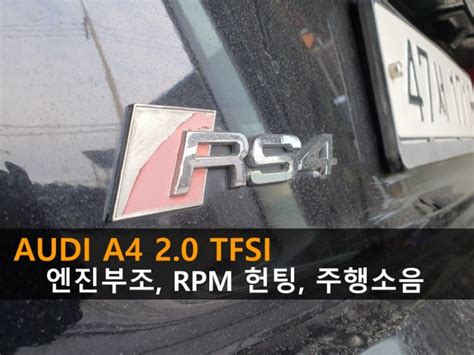 엔진부조 현상 및 자동차 Rpm 떨림 아우디 A4 20 Tfsi 연소실 크리닝 네이버 블로그
