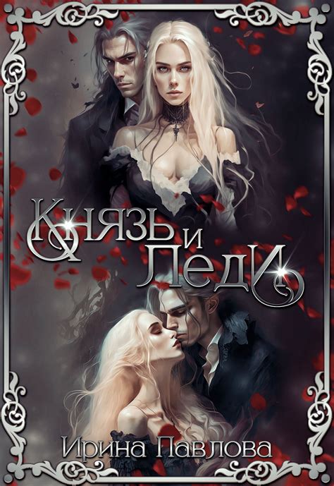 Князь и Леди | Ирина Павлова. Глава Глава 1. Невеста. Жена. Вдова ...