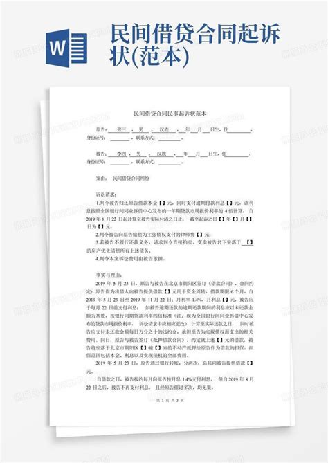 民间借贷合同起诉状范本word模板下载编号qpmarmav熊猫办公