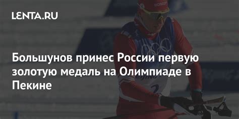Большунов принес России первую золотую медаль на Олимпиаде в Пекине Олимпиада Спорт