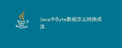 Java中byte数组怎么转换成流 美云 Java中byte数组怎么转换成流 美云