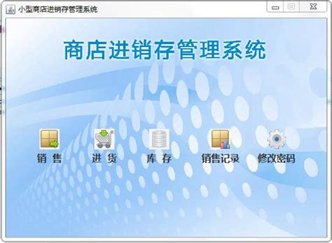 Java 超市管理系统、商品进销存系统 窗体程序java超市销售系统 Csdn博客